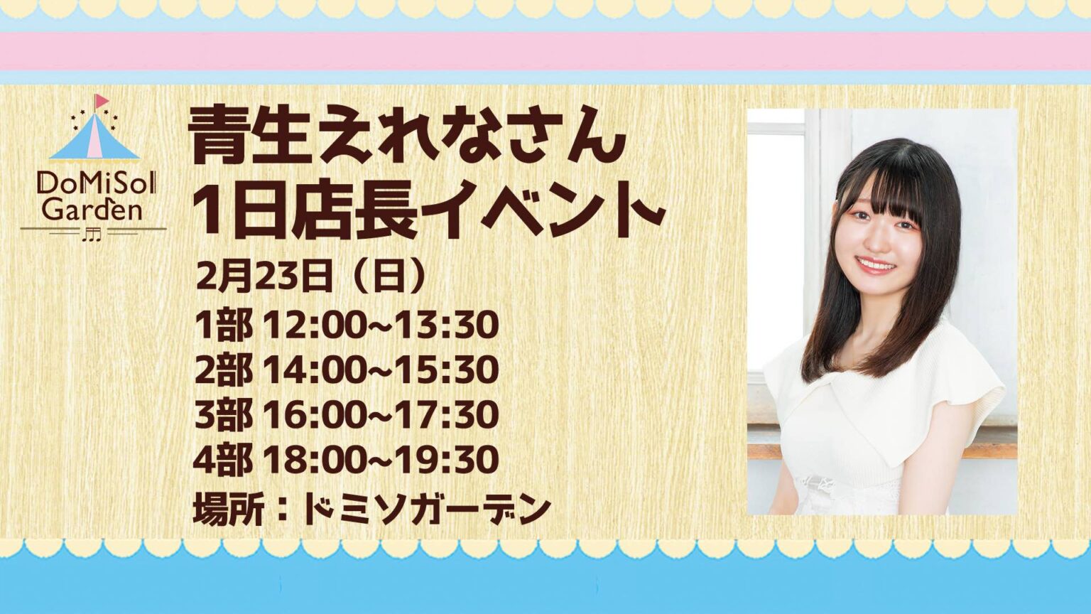青生えれなさん1日店長イベント開催決定💙 – ドミソガーデン（DoMiSol-Garden）秋葉原のナチュラル系カフェ＆バー