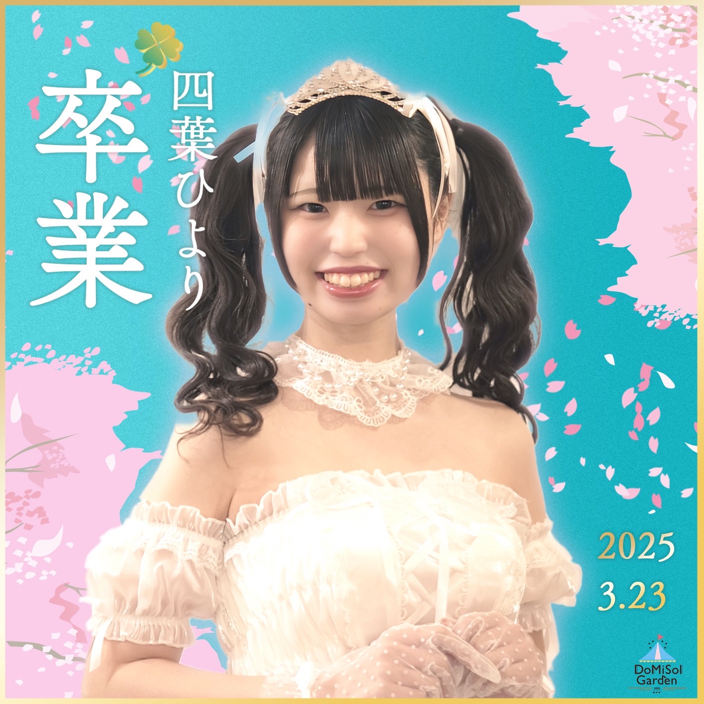 四葉ひより卒業イベント「これからもずーっとしあわせ日和！」開催決定 – ドミソガーデン（DoMiSol-Garden）秋葉原のナチュラル系カフェ＆バー